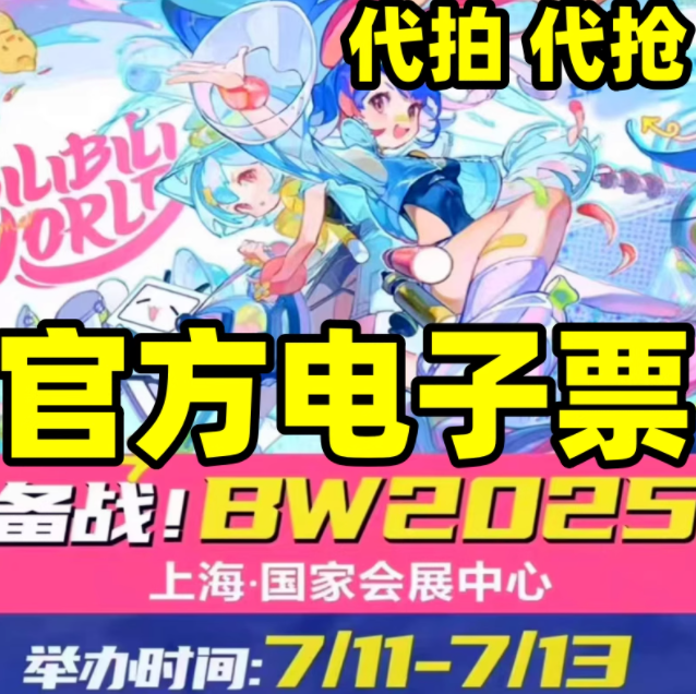 BW2025上海门票抢不到？代拍代抢攻略来了！漫迷必看🔥-展览-淘宝百科网
