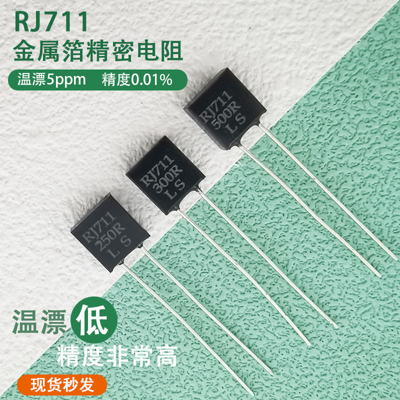 RJ711金屬箔高精度低溫漂精密電阻器0.25W100R250R歐0.01% 5PPM歐
