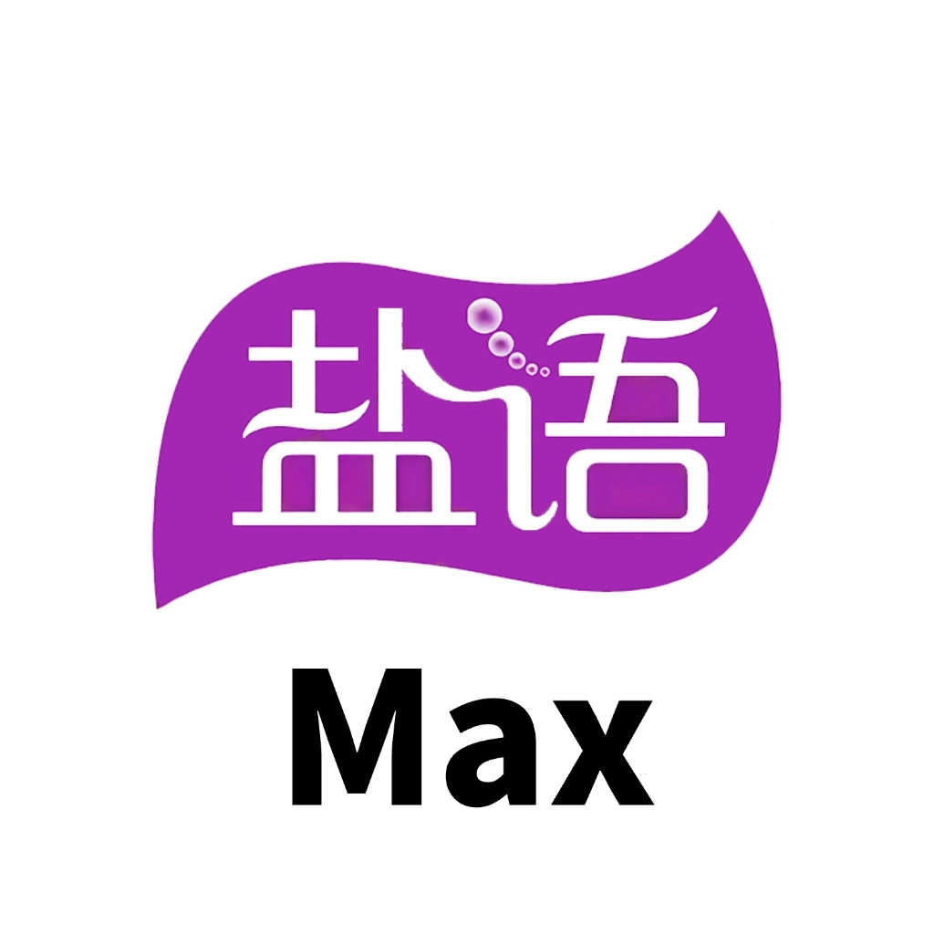 盐语麦克斯