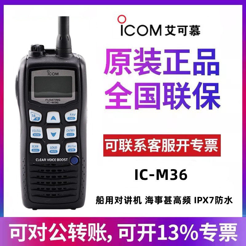 ICOM艾可幕对讲机IC-M36手持机防水漂浮式船用M33海事船用高频