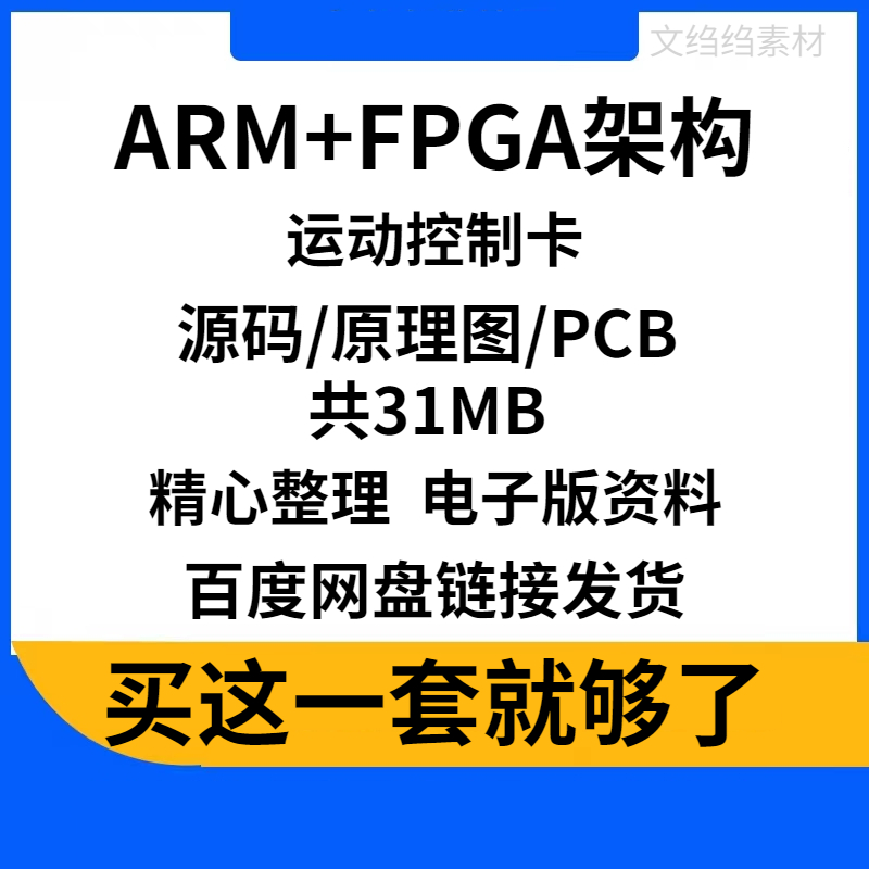 ARM+FPGA架构运动控制卡1-4轴运动控制器源码原理图PCB图插补说明-Taobao