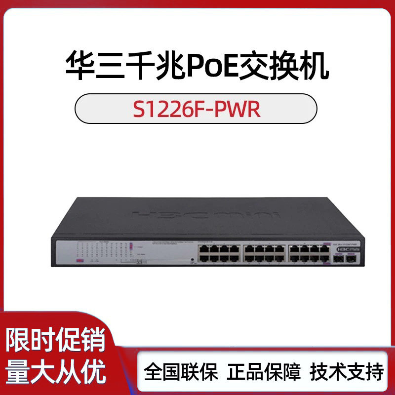 S1216/S1218F/S1224R/S1226FX/S1248/S1252FX-HPWR 华三POE交换机