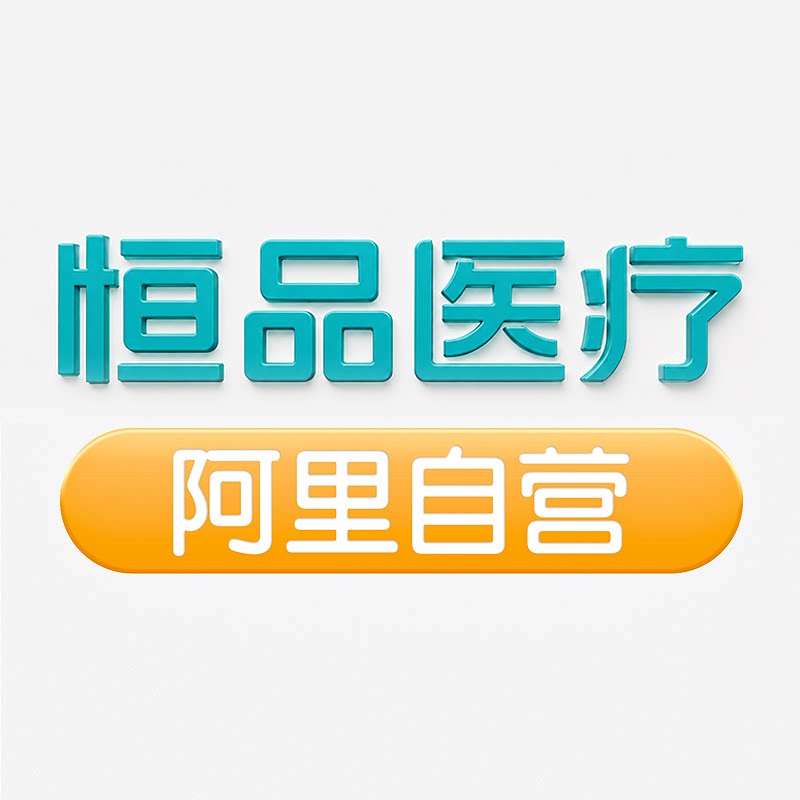 恒品医疗旗舰店