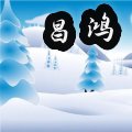昌鸿五金店