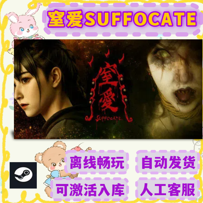 从"窒爱"到全DLC解锁：SUFFOCATE如何颠覆Steam离线游戏体验_steam游戏_淘宝游戏网