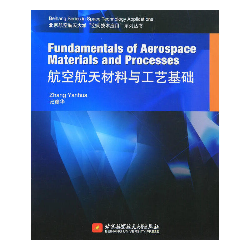 《Fundamentals of Aerospace Materials and Processes》：揭秘航空航天材料的秘密-航空航天-淘宝好物网