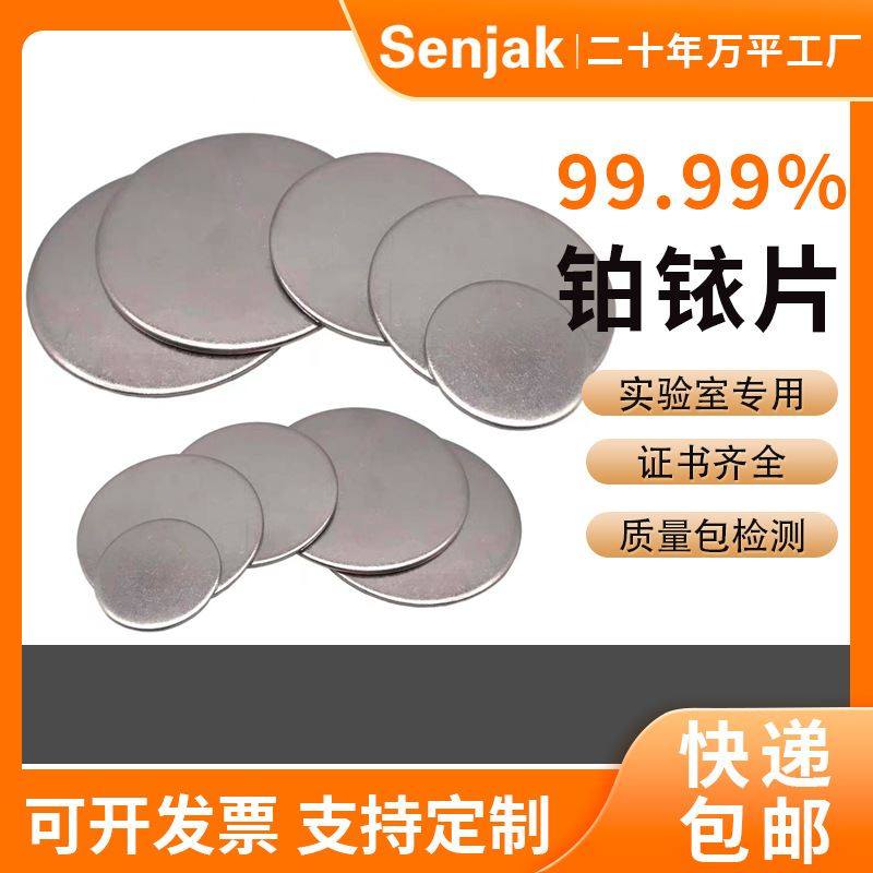 铂铱片9999高纯度PtIr10 PtIr20 PtIr40｜医疗科研神器！实验室必备的贵金属材料来了！-有色金属-淘宝好物网