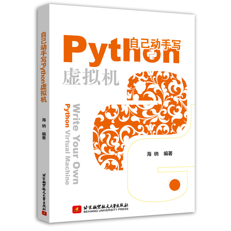 自己动手写Python虚拟机-Taobao