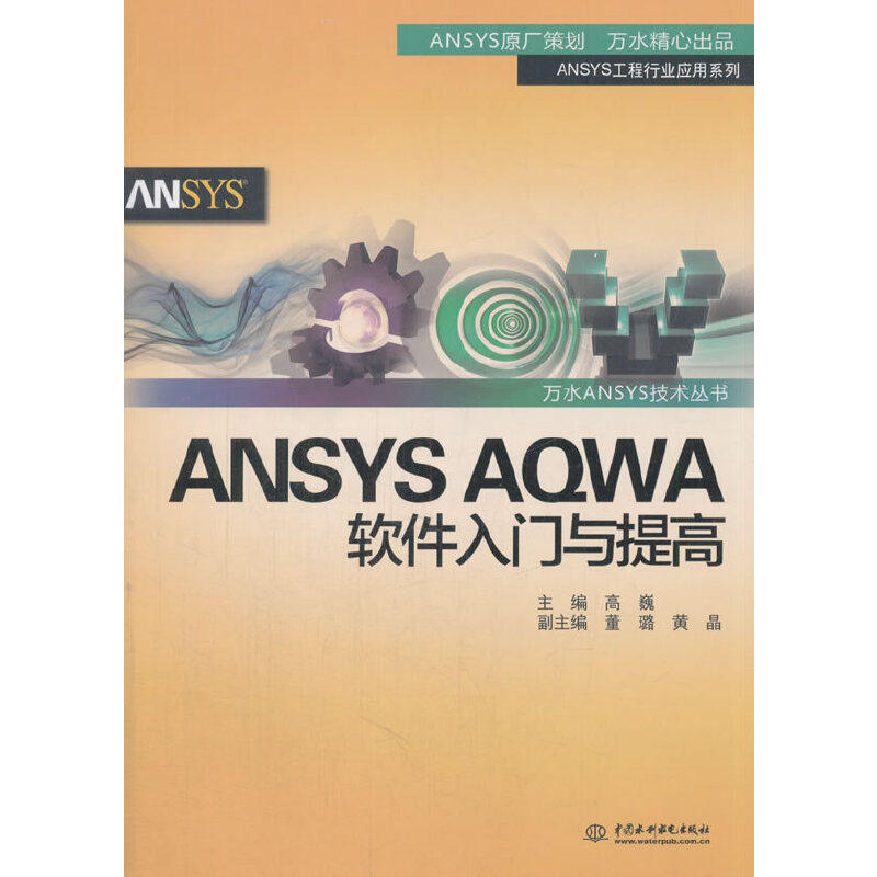 ANSYS AQWA软件入门与提高（万水ANSYS技术丛书）