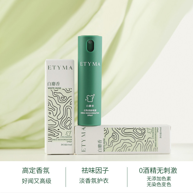 KKV正品Etyma衣物清新喷雾白麝香10ml真的可以去除异味吗？适合日常携带使用吗？-衣物除味剂-淘宝好物网