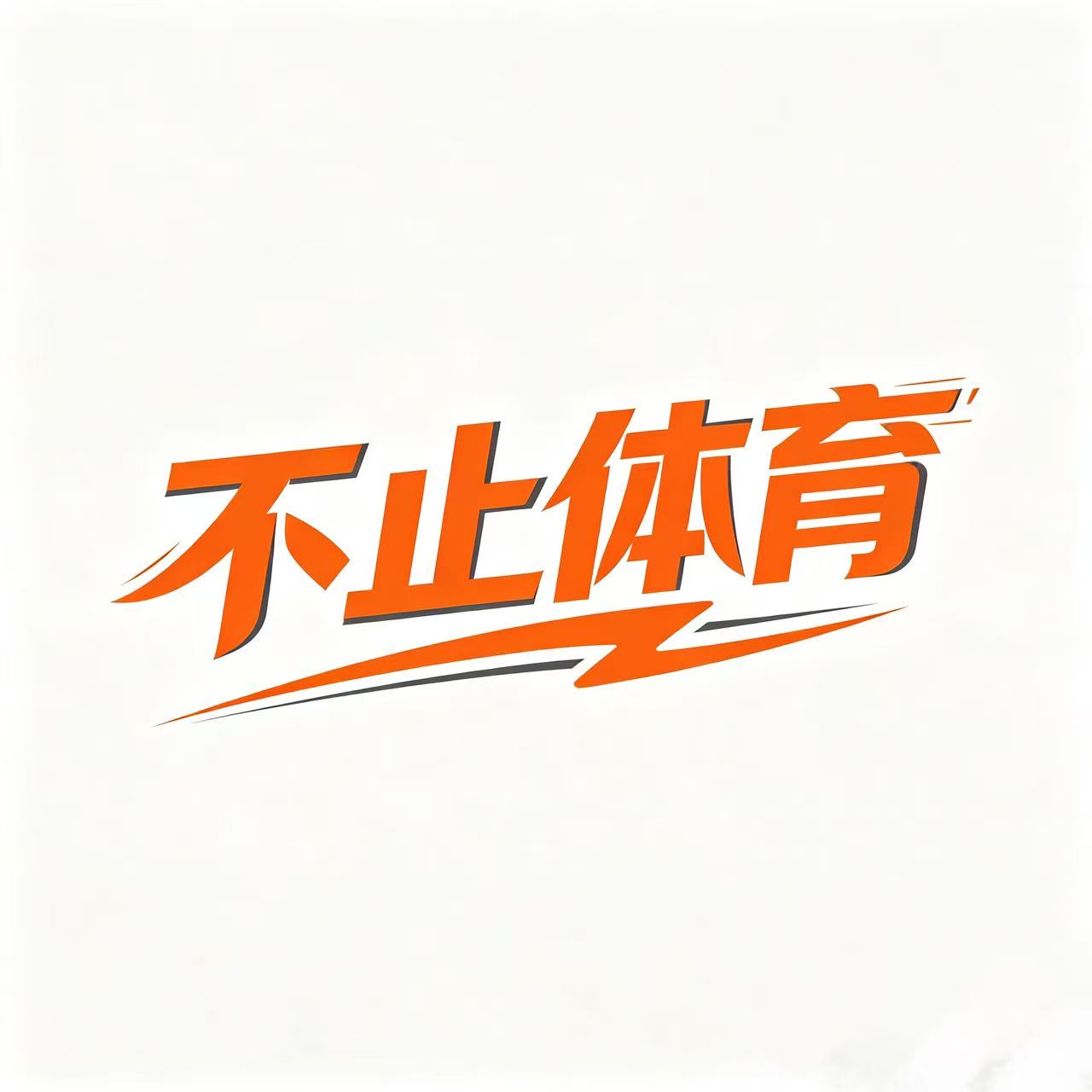 不止体育 倒卖勿扰