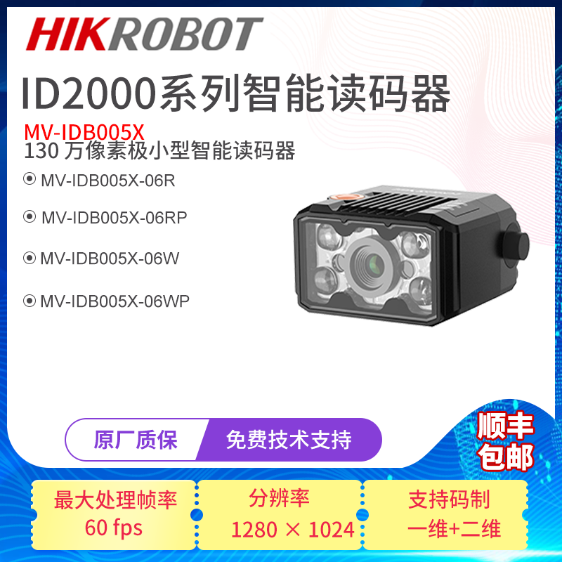 海康机器人ID2000系列MV-IDB005X 130万像素极小型智能读码器