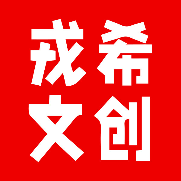 戎希文创