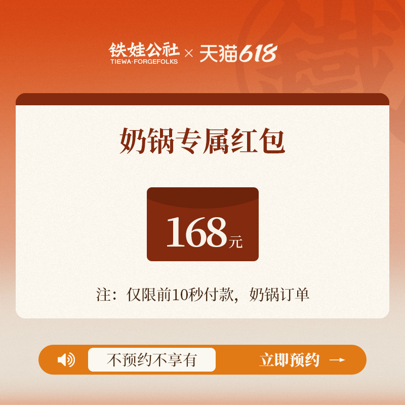 618狂欢来袭！铁娃公社0.1元预定瓜分168万现金红包，你准备好了吗？-赠品-淘宝好物网
