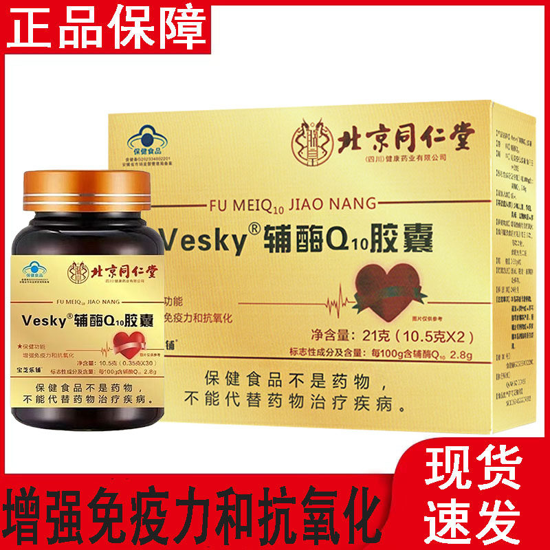 北京同仁堂Vesky辅酶Q10胶囊30粒*2瓶/盒增强免疫力和抗氧化