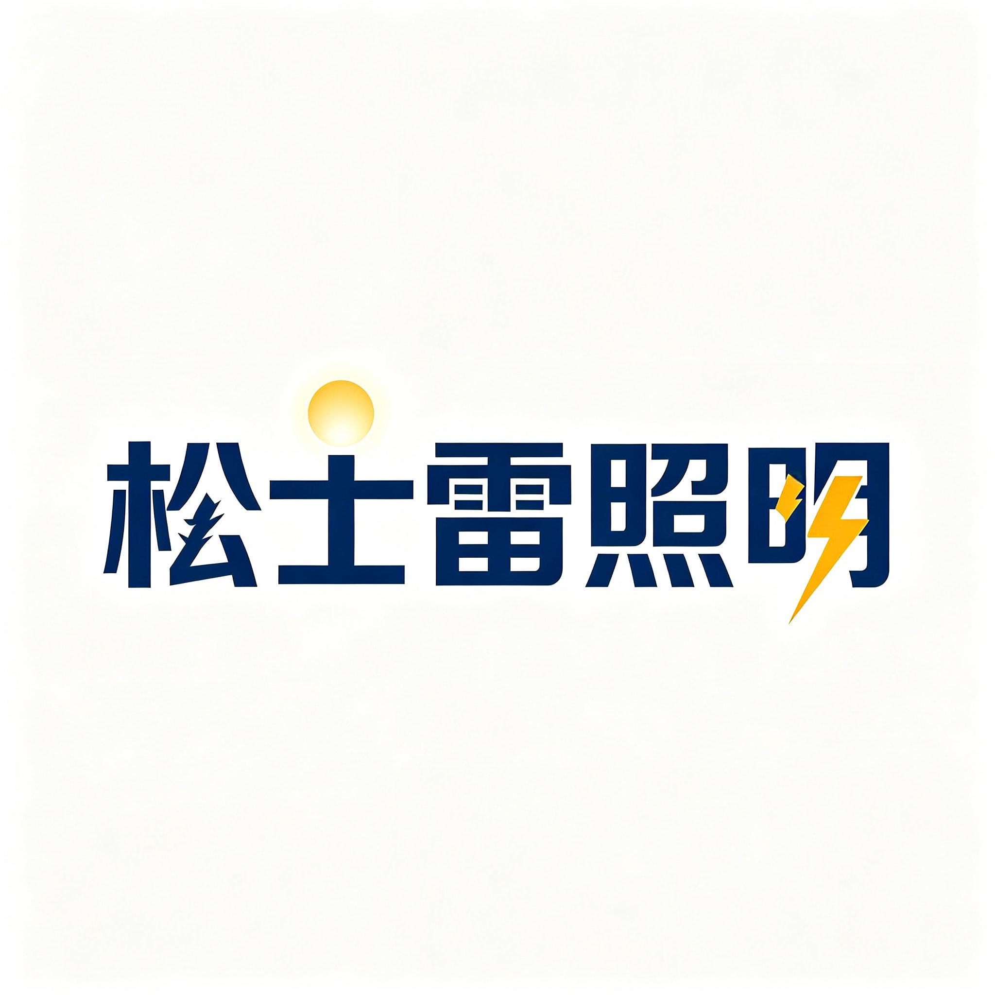 松士雷照明