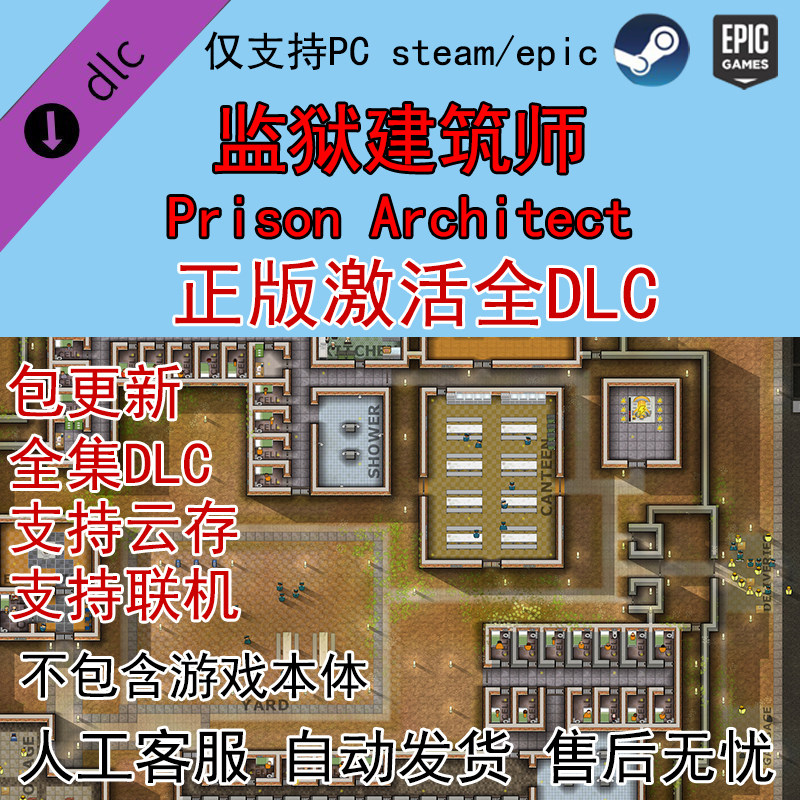 Prison Architect监狱建筑师全dlc 监狱建造师DLC解锁steam/epic，我玩过之后真的上头了！_STEAM_淘宝游戏网