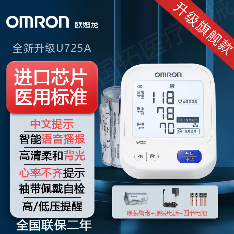 欧姆龙U725A：家庭健康守护神，智能语音播报大屏显示血压仪！💪-血压计电子血压计-淘宝百科网