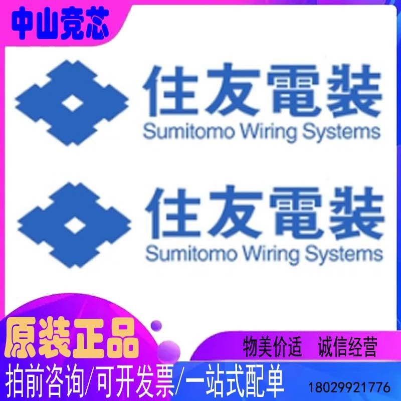6098-5611住友電綜SUMITOMO現貨原裝正品線束連接器