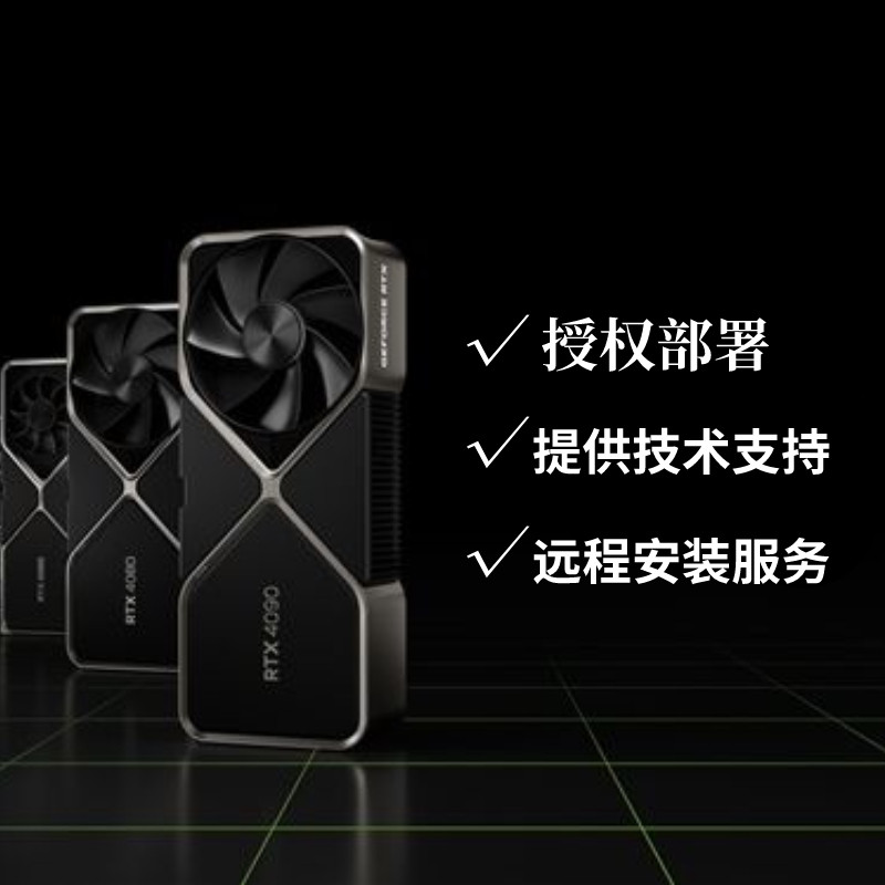 25年最新英伟达vGPU授权全解析：避坑必看！vDWS/DLS/GRID vPC部署指南-企业级显卡-淘宝好物网