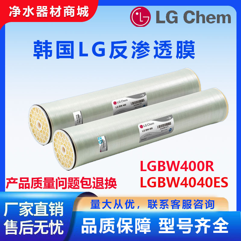 韩国LG BW400ES反渗透膜 苦咸水RO过滤膜元件适用工业水处理