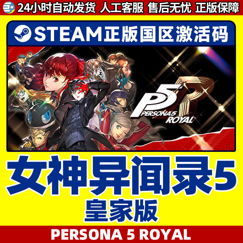 `P5R终于上PC了！女神异闻录5皇家版Steam中文PC游戏到底值不值得买？`_STEAM_淘宝游戏网