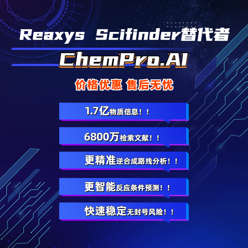 scifinder reaxys替代者 自主智能chempro.AI数据库-Taobao