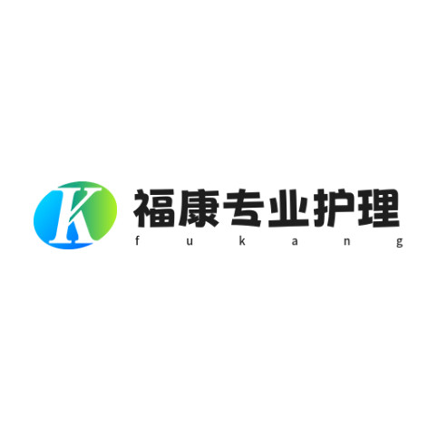 福康专业护理店(平台认证)企业店