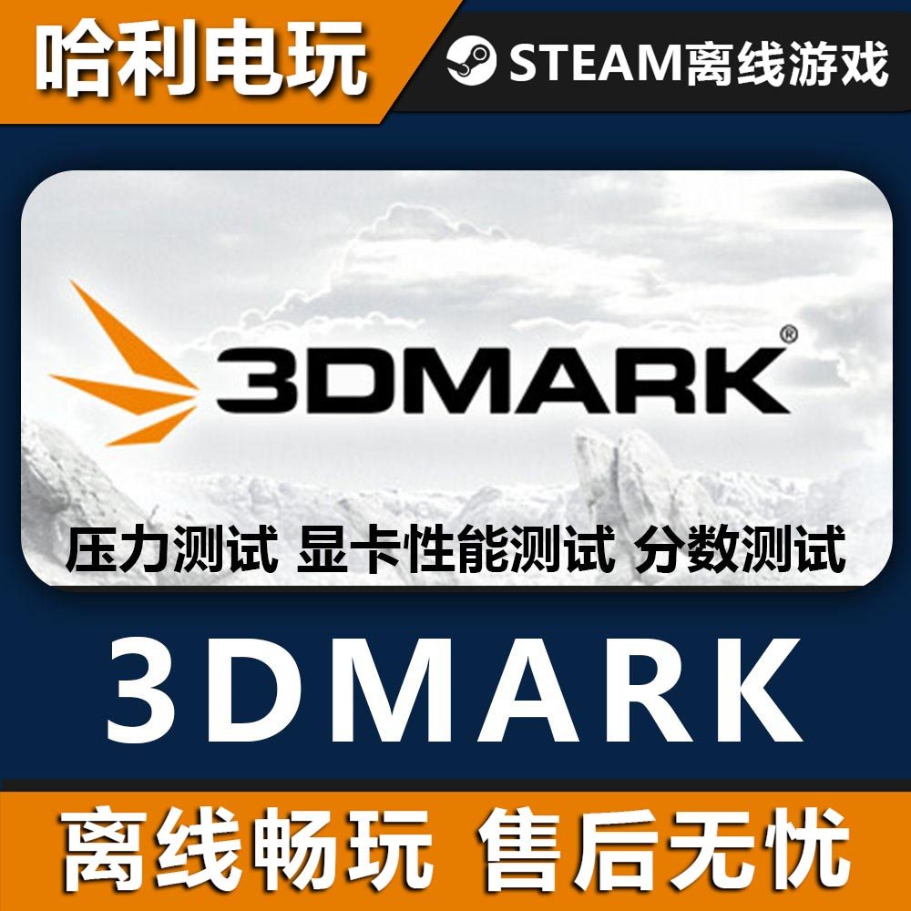 3DMARK Steam离线测试，显卡压力测试神器！_游戏推荐_淘宝游戏网