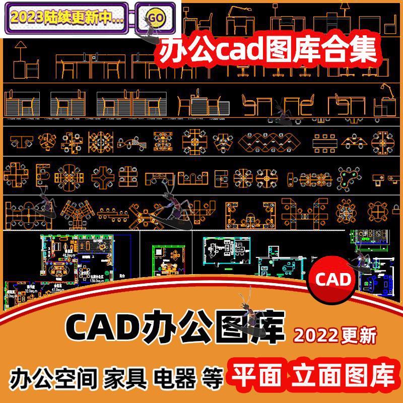 办公空间cad图库办公室会议桌椅子平立面家具cad模型图块设计素材-Taobao