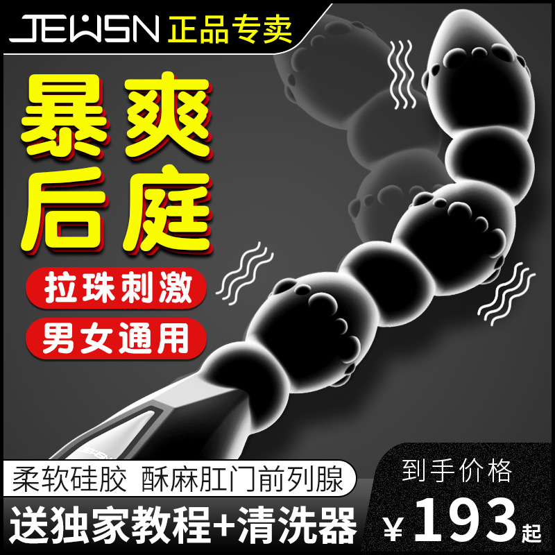 JEUSN后庭拉珠肛塞男自慰器肛交炮机女性开肛SM情趣用品另类开发-Taobao