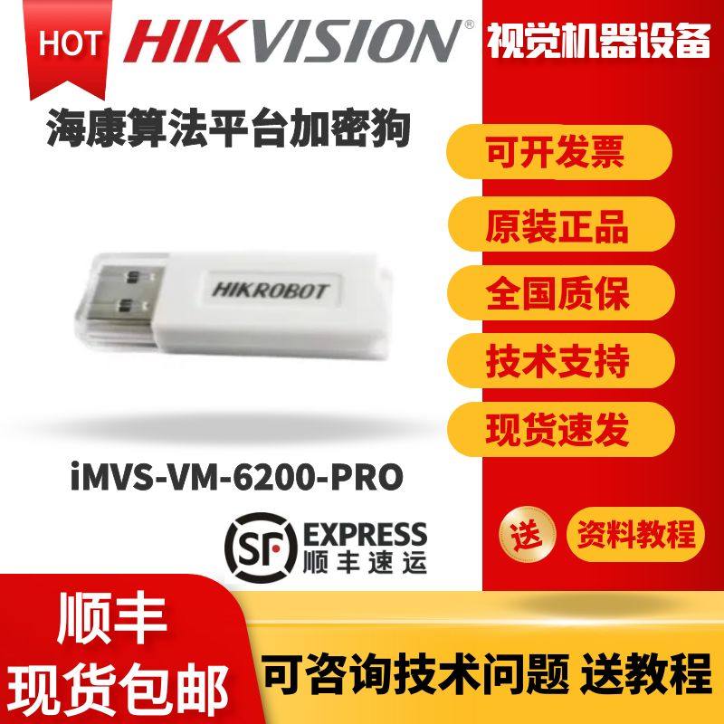 iMVS-VM-6200-PRO海康机器人VisionMaster机器视觉算法平台加密狗