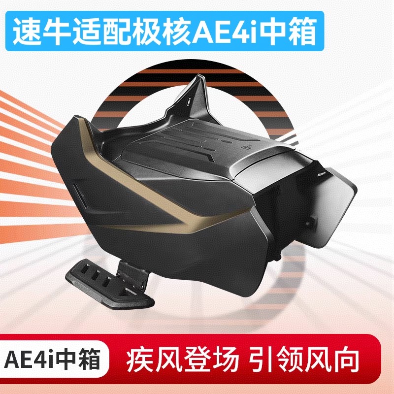 极核AE4i中箱ae4ipro电自中箱速牛ae4智能中箱完美适配无损直上