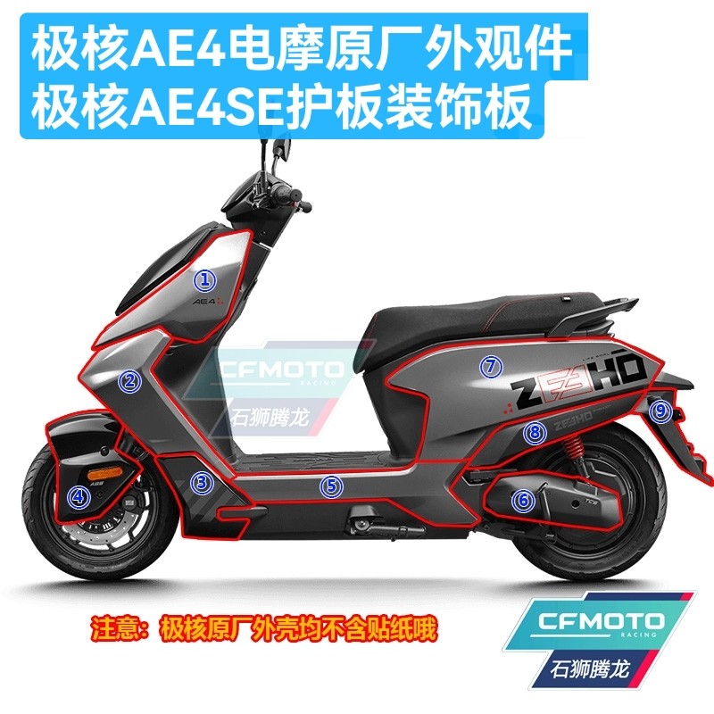 极核AE4电摩改装指南：原厂装饰板ae4se带你飞驰街头！-摩托车外壳-淘宝好物网