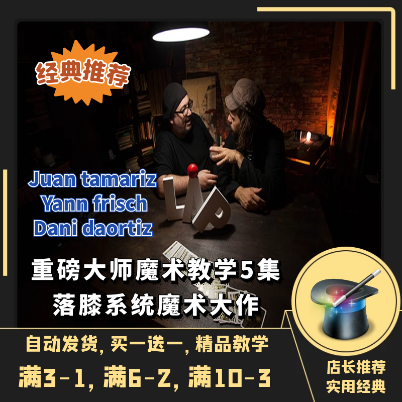 落膝系统魔术大作5集-Lap Juan Tamariz&Dani Dortiz 联合教学：手残党也能变魔术大师？真实评测来啦！-魔术教学-淘宝好物网