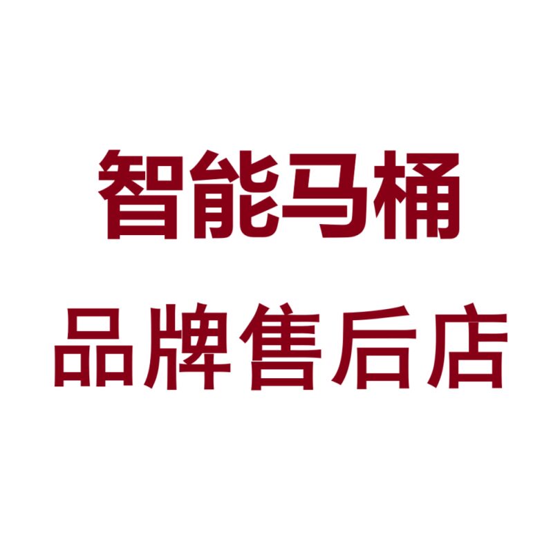 智能马桶品牌售后店