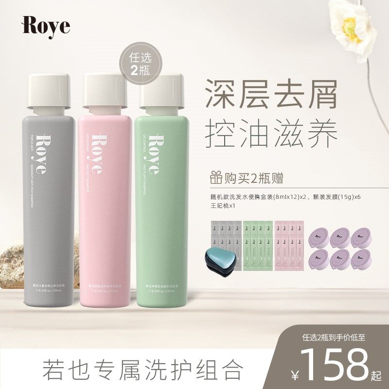 Roye洗发水 净澈控油去屑 清爽 蓬松不扁塌去油柔顺-Taobao