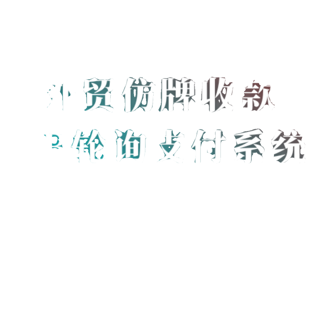 PayPal AB轮询支付跳转：全平台支持，购物无忧！💸-商标logo设计-淘宝百科网