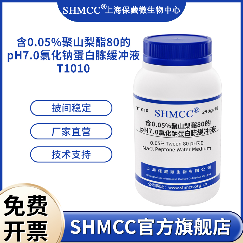 含0.05%聚山梨酯80的 pH7.0氯化钠蛋白胨缓冲液 250g/瓶 科研试剂 实验用品 干粉培养基 shmcc T1010