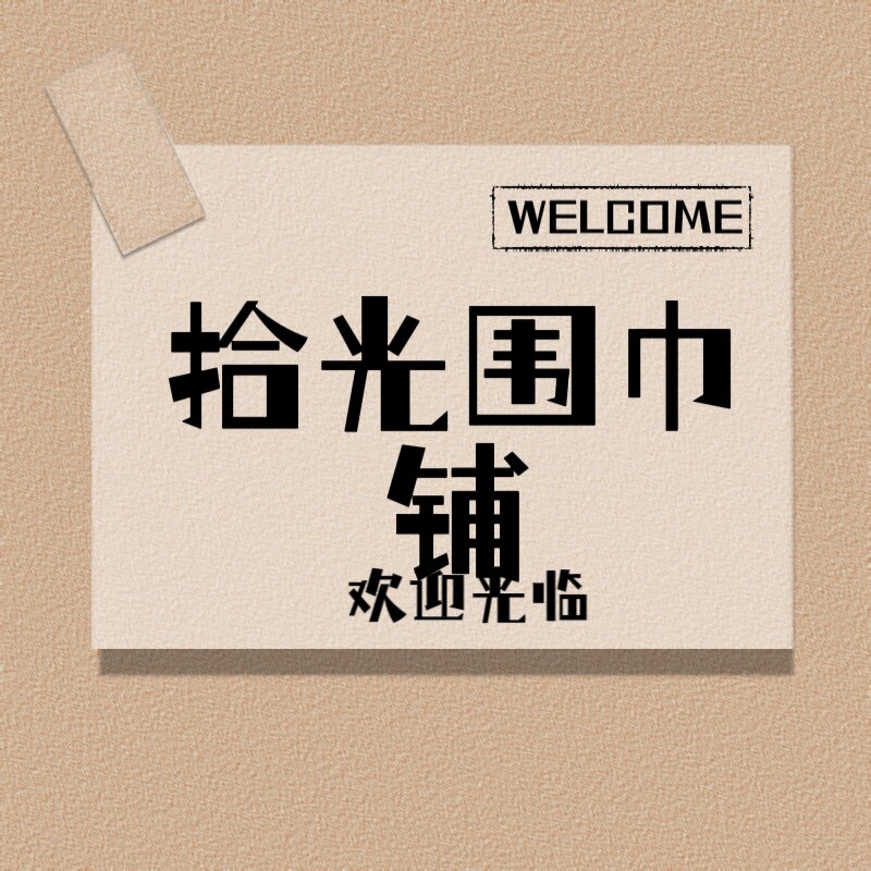 拾光围巾铺