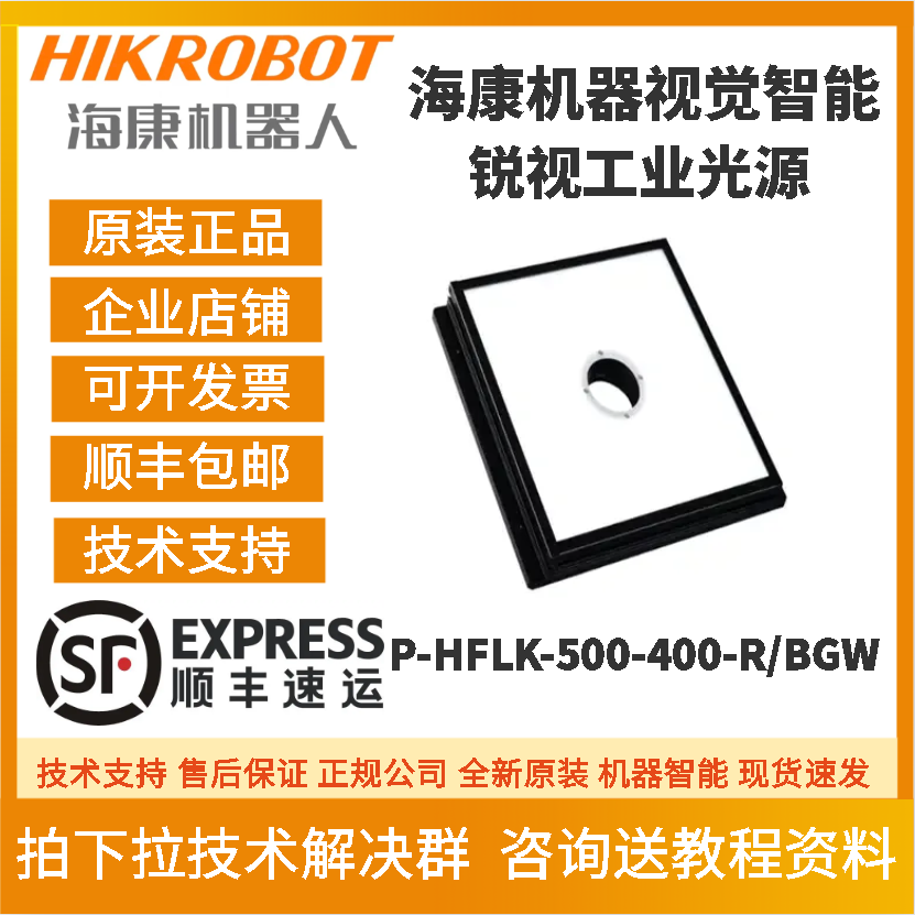 锐视工业光源 开孔面光源P-HFLK P-HFLK-500-400-R/BGW 工业光源
