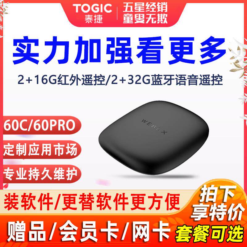 新品WeBox/泰捷 WE60C/PRO电视盒子：让你的客厅秒变私人影院！高清流畅无卡顿，家庭娱乐新选择！-网络高清播放器-淘宝好物网