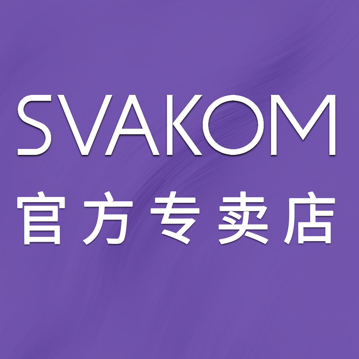SVAKOM星趣专卖店