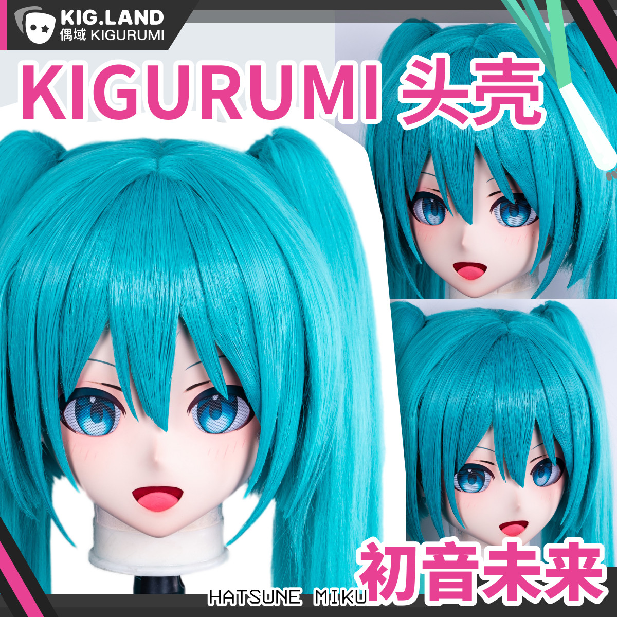 初音KigLand偶域Kigurumi头壳，二次元迷必入吗？深度测评与体验-COSPLAY配件/道具/人偶服-淘宝好物网