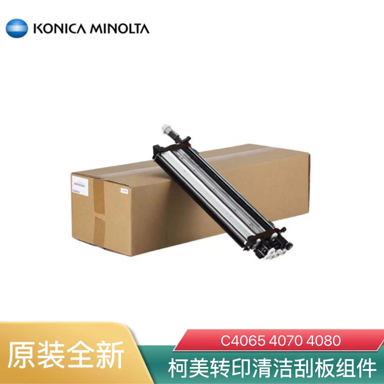 柯美原装C4065P C4070 C4080L转印清洁刮板组件 AC57R75111/22/33