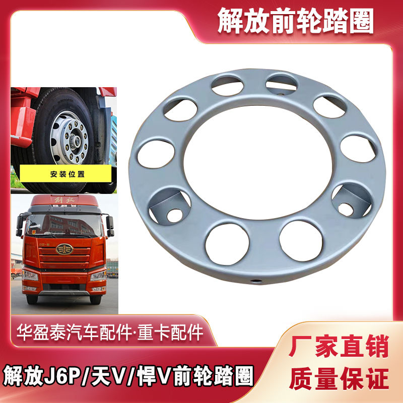 适配解放J6P奥威天V悍V前轮踏圈加厚JH6上车脚踏圈钢圈J7轮毂罩-Taobao