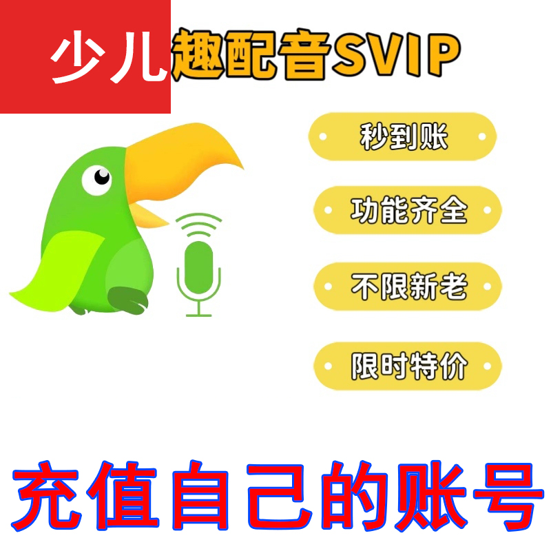 少儿趣配音会员SVIP 月卡季卡年卡30天90天365天svip 直充自己号