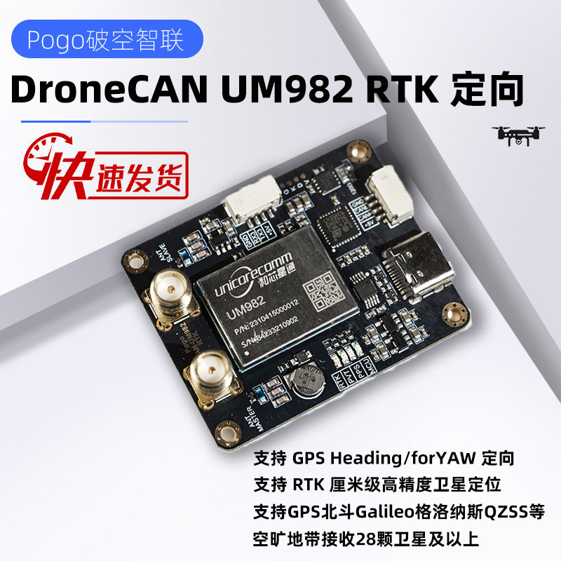 DroneCAN UM982双天线 RTK GPS Heading/forYaw/定向 Ardupilot