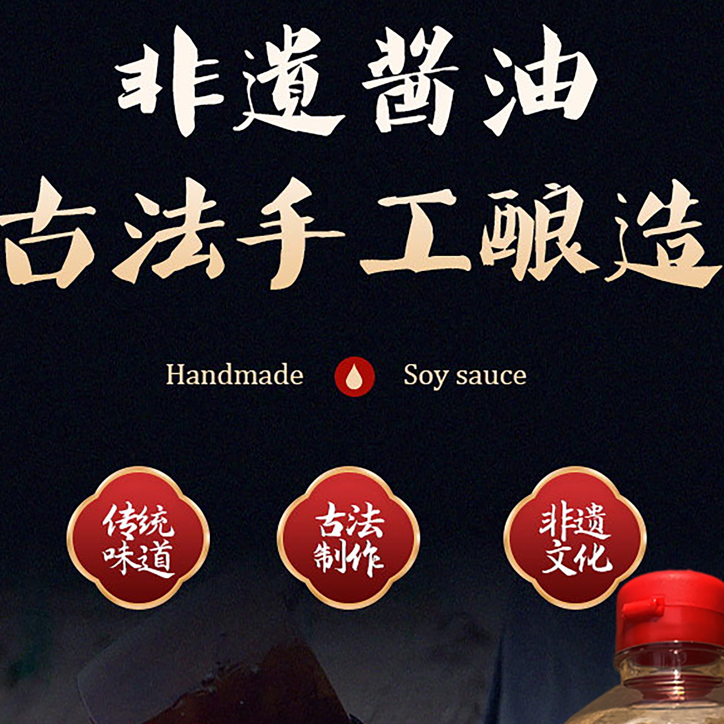 0添加瓦缸手工酱油企业店