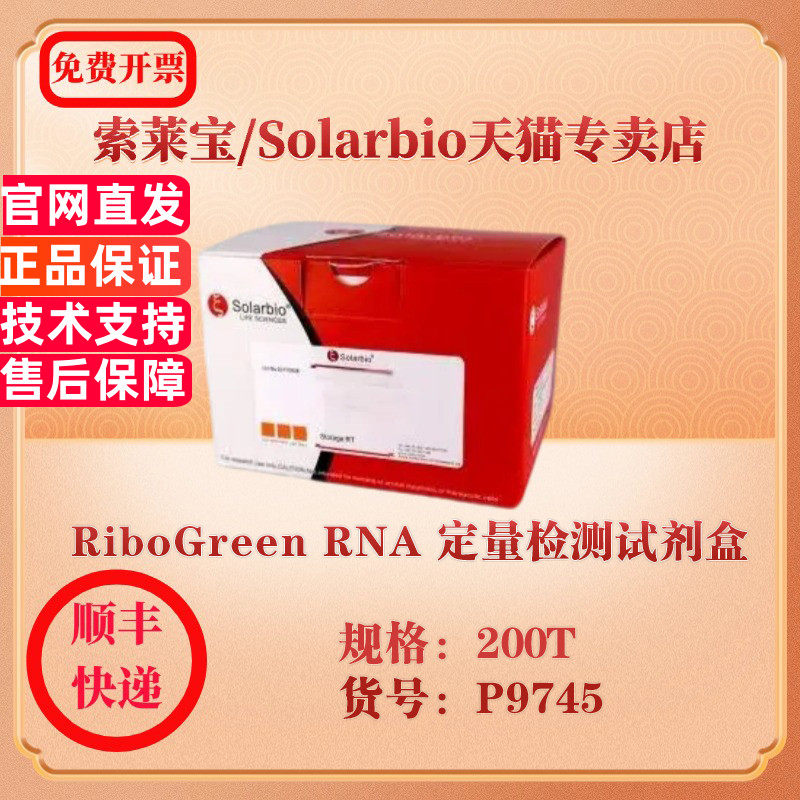 索萊寶Solarbio RiboGreen RNA 定量檢測試劑盒 分子生物學 P9745 200T 科研實驗試劑